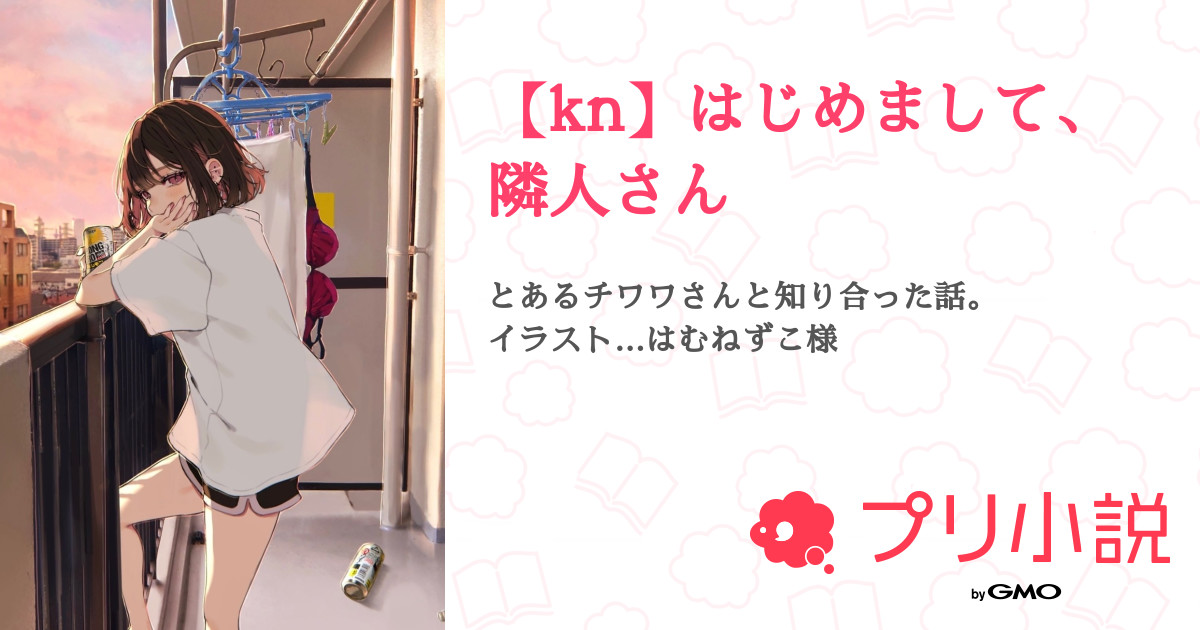 第3話：3.（【kn】はじめまして、隣人さん）｜無料スマホ夢小説ならプリ小説 byGMO